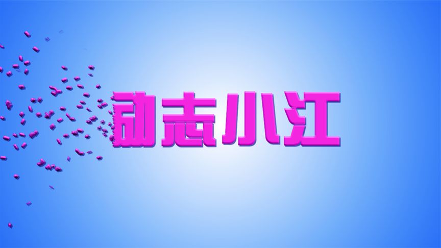 AE粒子教程38:制作粒子碎片飞散文字动画效果,励志小江文字动画