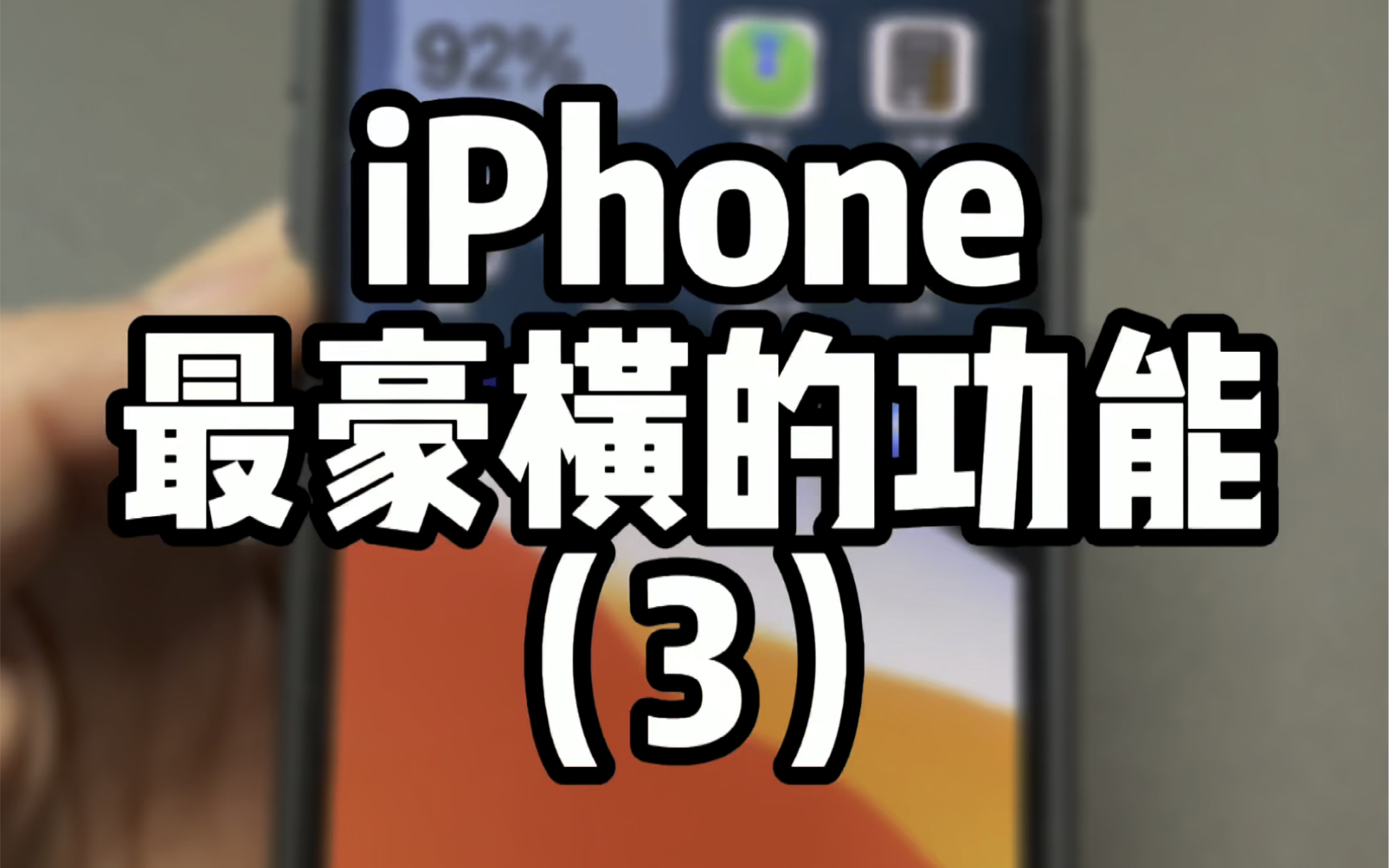 Phone手机这样保存图片,更方便快捷~