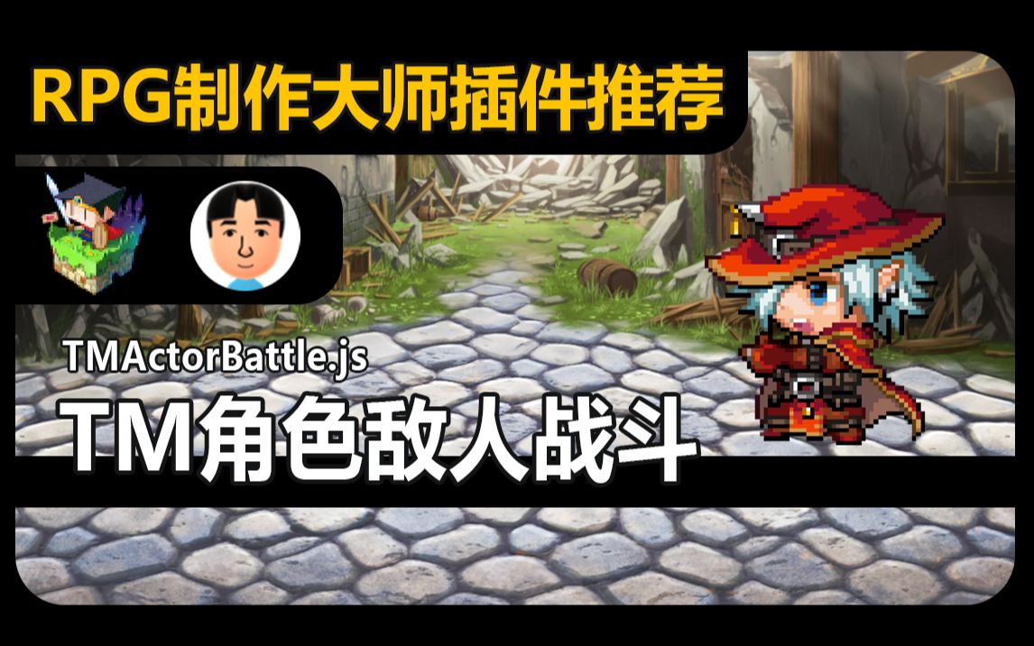 【MV❀RPG制作大师】TM角色敌人侧视战斗