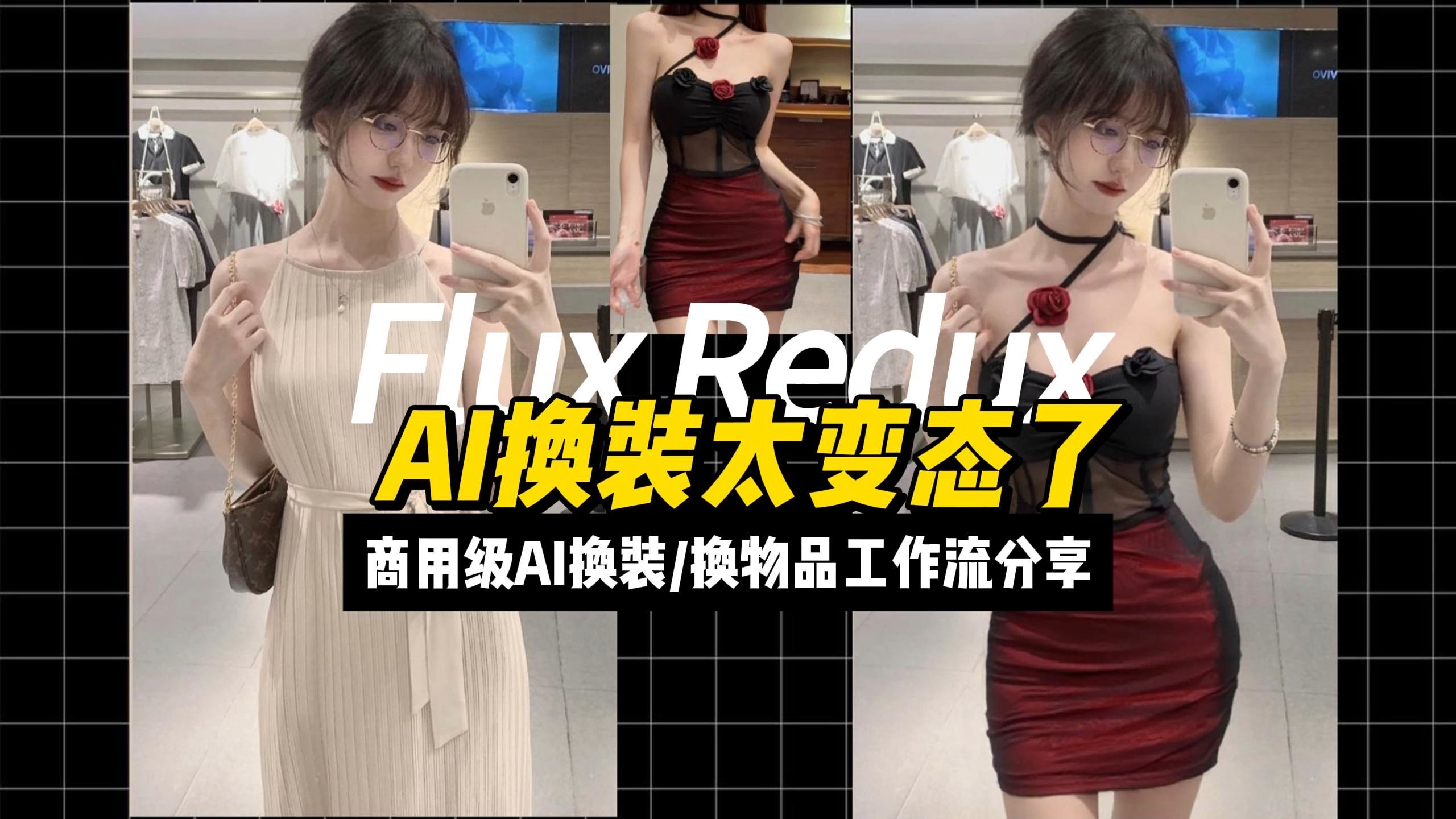 强大到变态,商用级Flux AI换装试衣comfyui工作流,超高还原度超自然