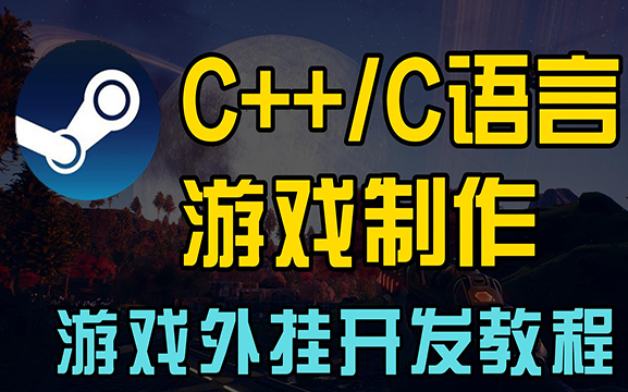 ...C++游戏外挂开发完整教程,价值3W实战项目详细教学,快速掌握C++...