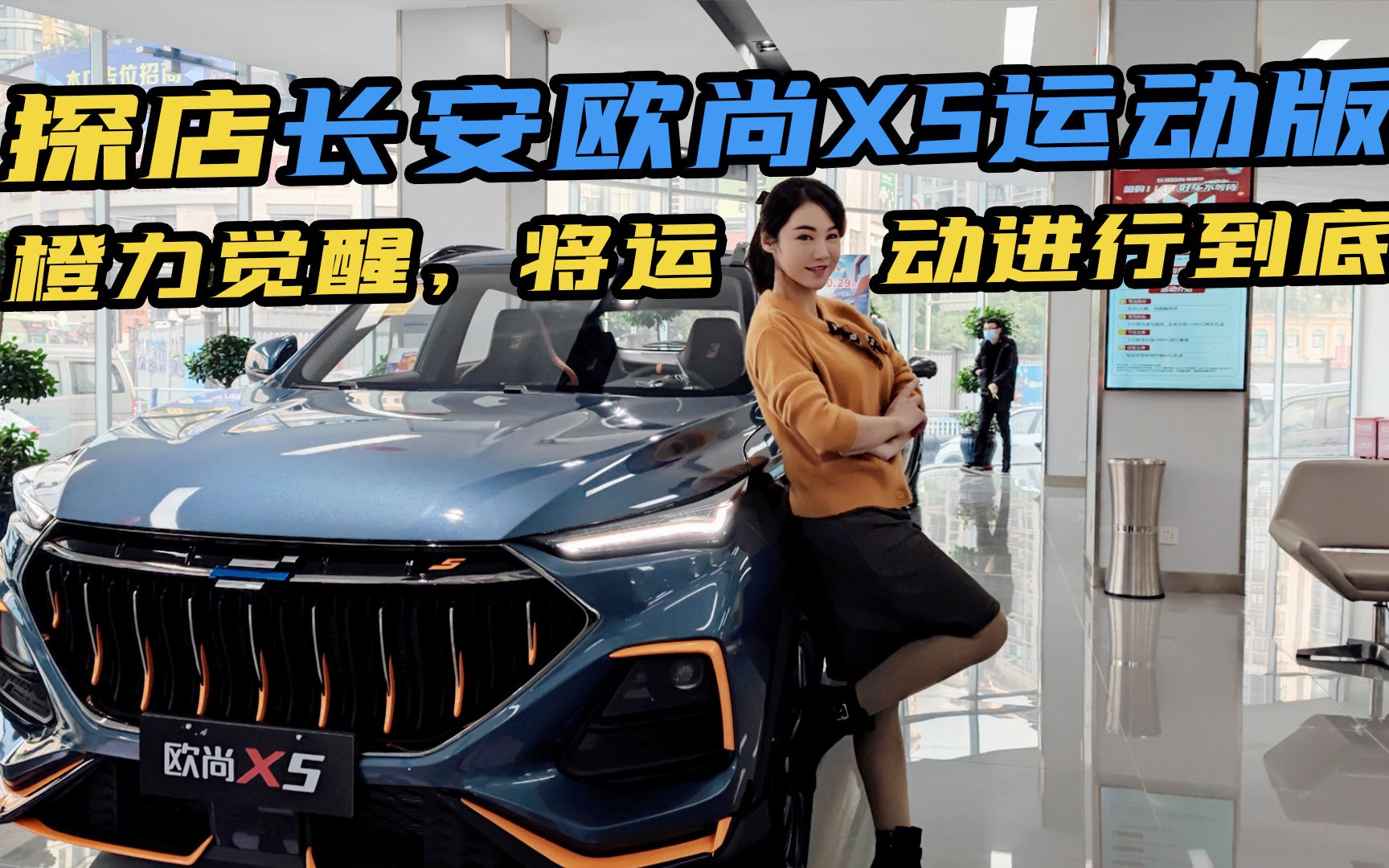 探店长安欧尚X5运动版:橙力觉醒,将运动进行到底