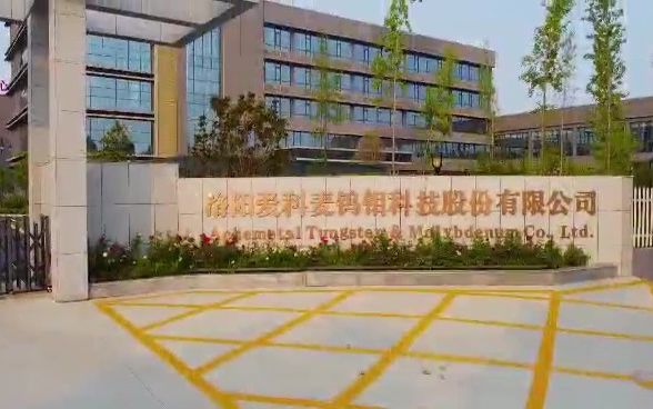 洛阳爱科麦钨钼科技股份有限公司