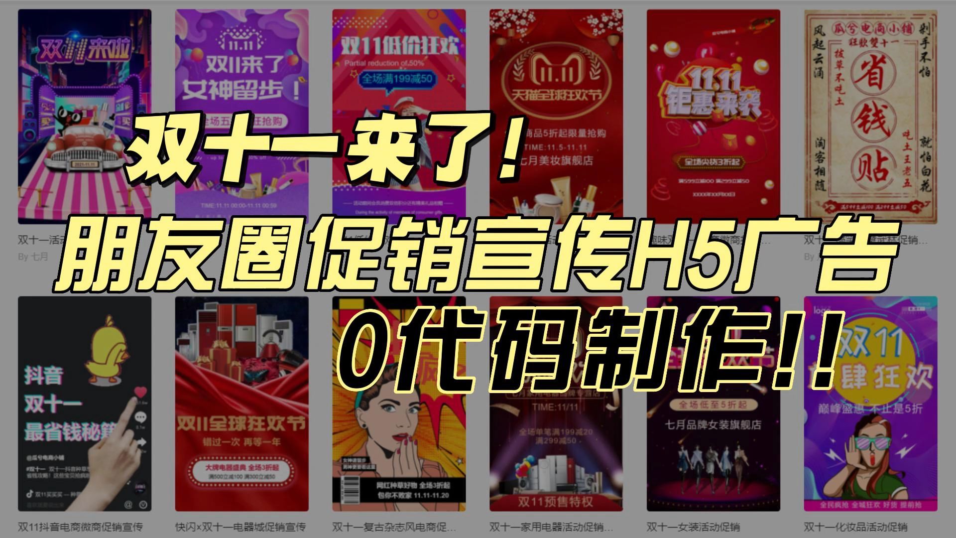 双十一网店商家必看:不用代码,新手小白也能轻松制作双11促销宣传H5...