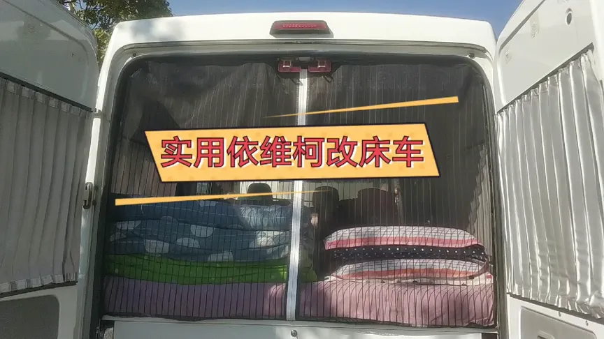 实用依维柯改床车,合法上路,交警都不查的改装。
