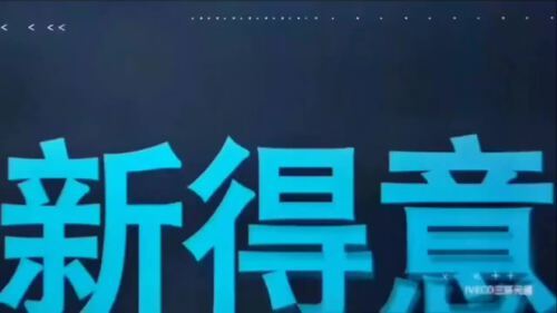 依维柯新得意,空间大挑战