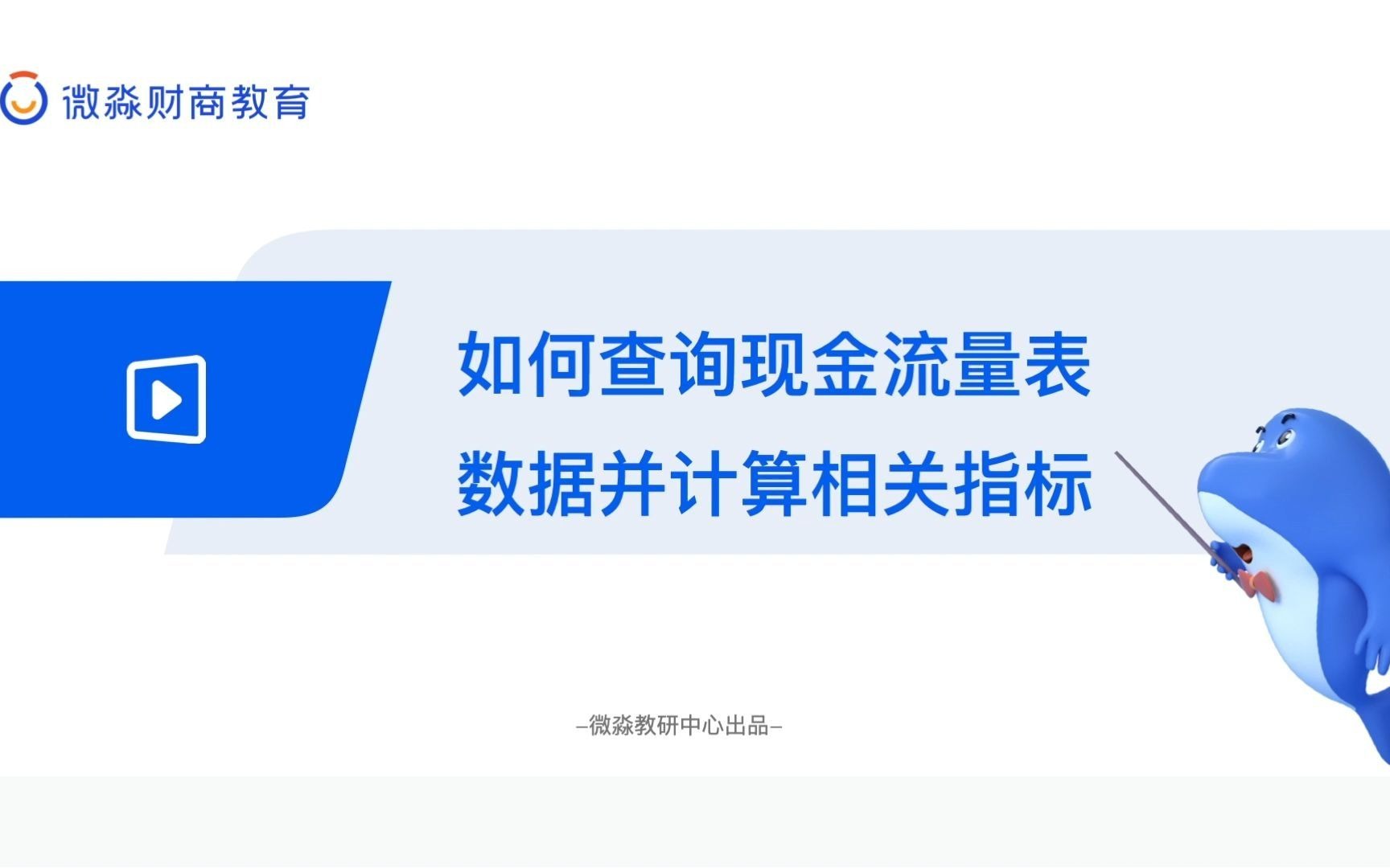 如何查询现金流量表数据并计算相关指标-电脑版