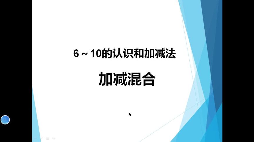 一年级数学《加减混合》
