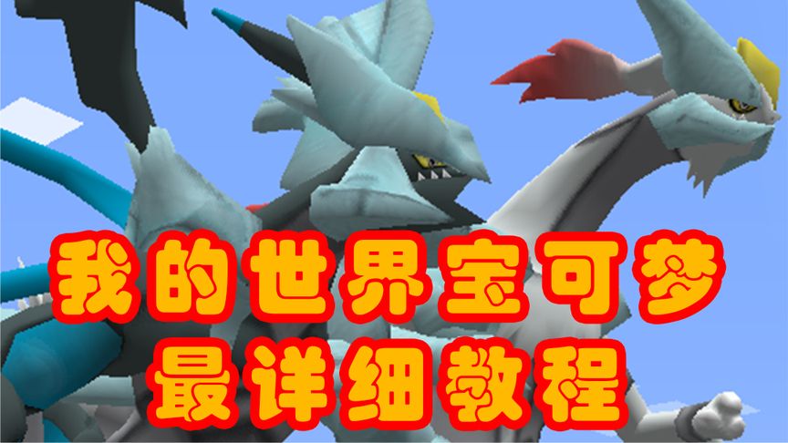 我的世界宝可梦最最最详细的教程,还不会就变坤~