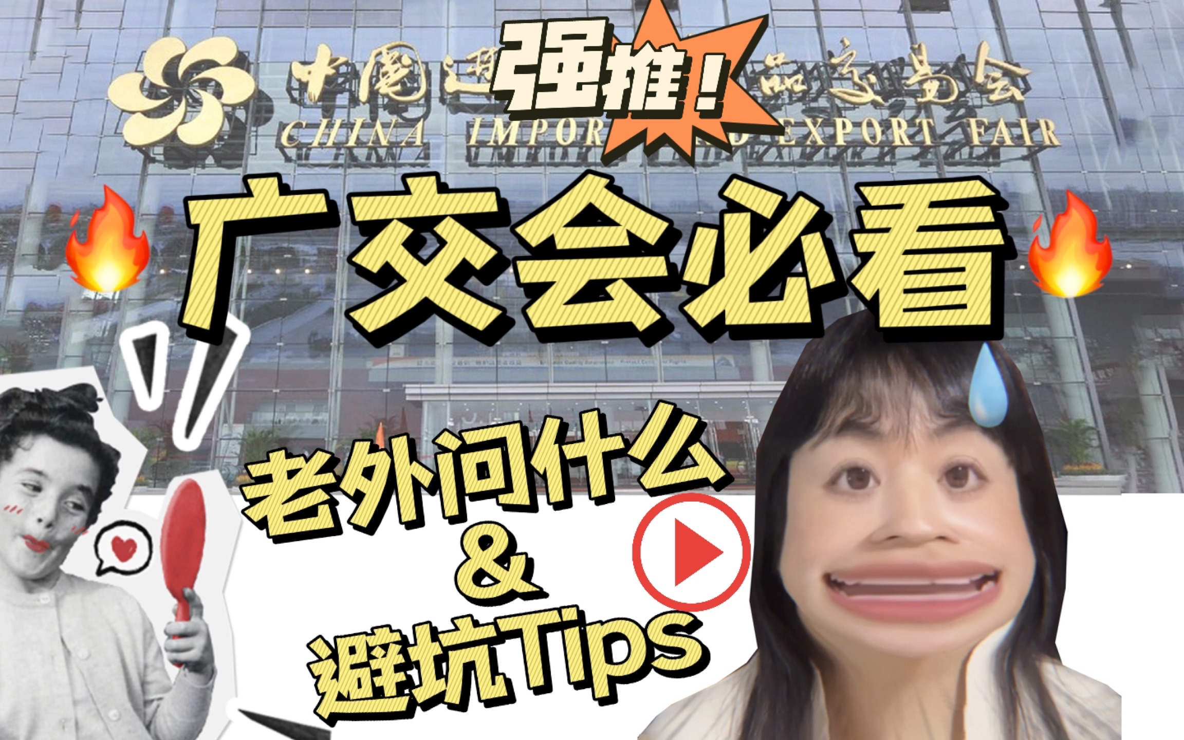 广交会参展必看指南,国际展会常常被问到的11种问题+易犯错误避坑...
