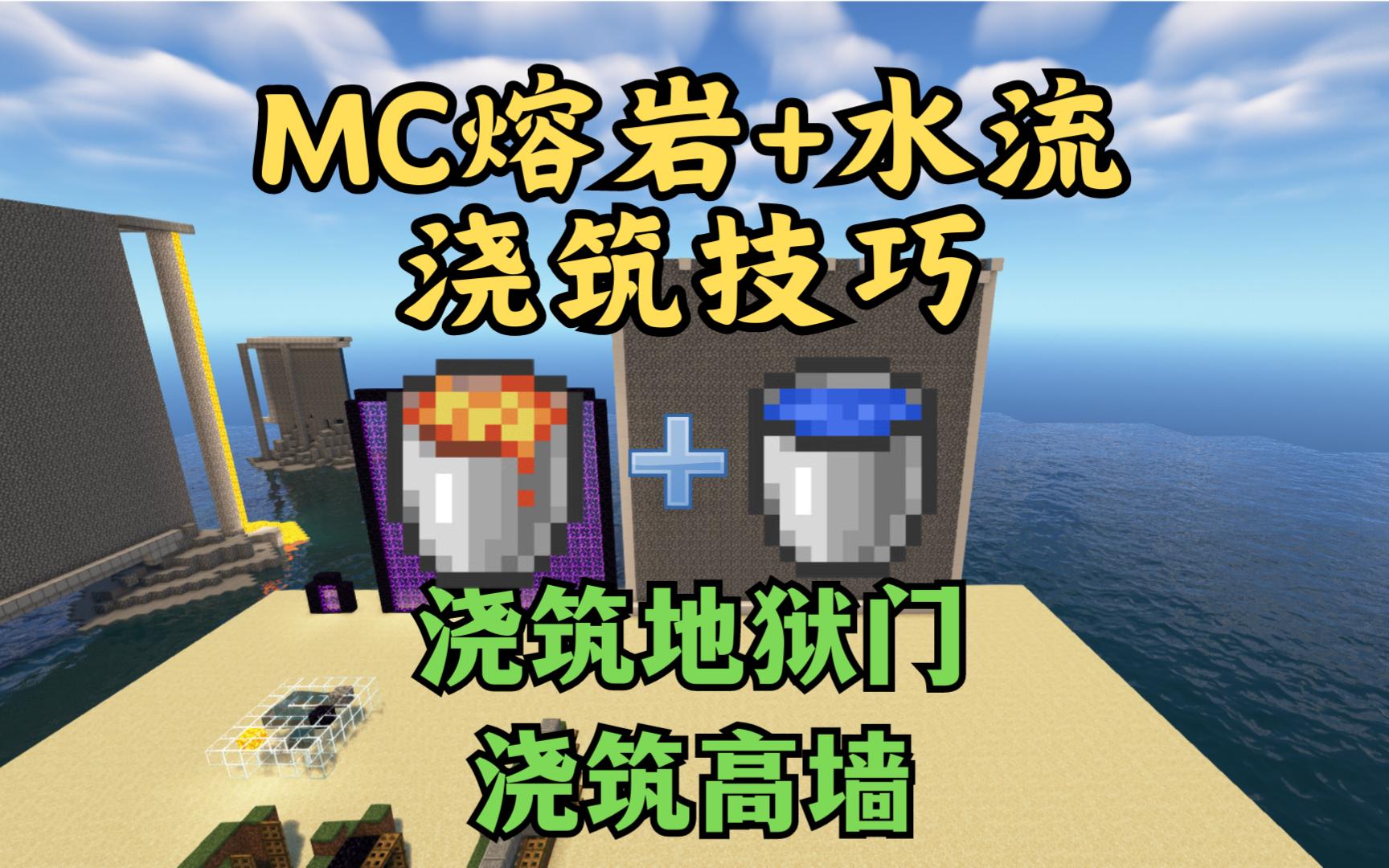 MC熔岩水流浇筑法,浇筑下界传送门,浇筑高墙技巧