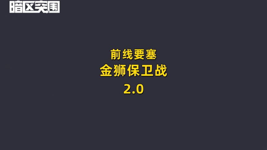 前线要塞 金狮保卫战2.0 #暗区突围 #战术博弈射击手游