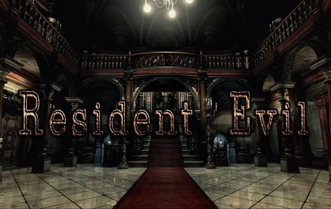 【生化危机1】旧版 吉尔 洋馆篇3