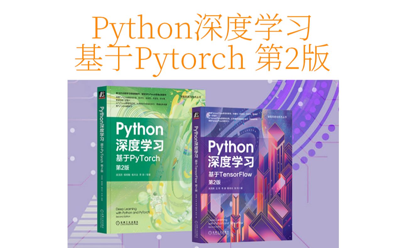 推荐一本深度学习的入门书《Python深度学习:基于PyTorch 第2版》