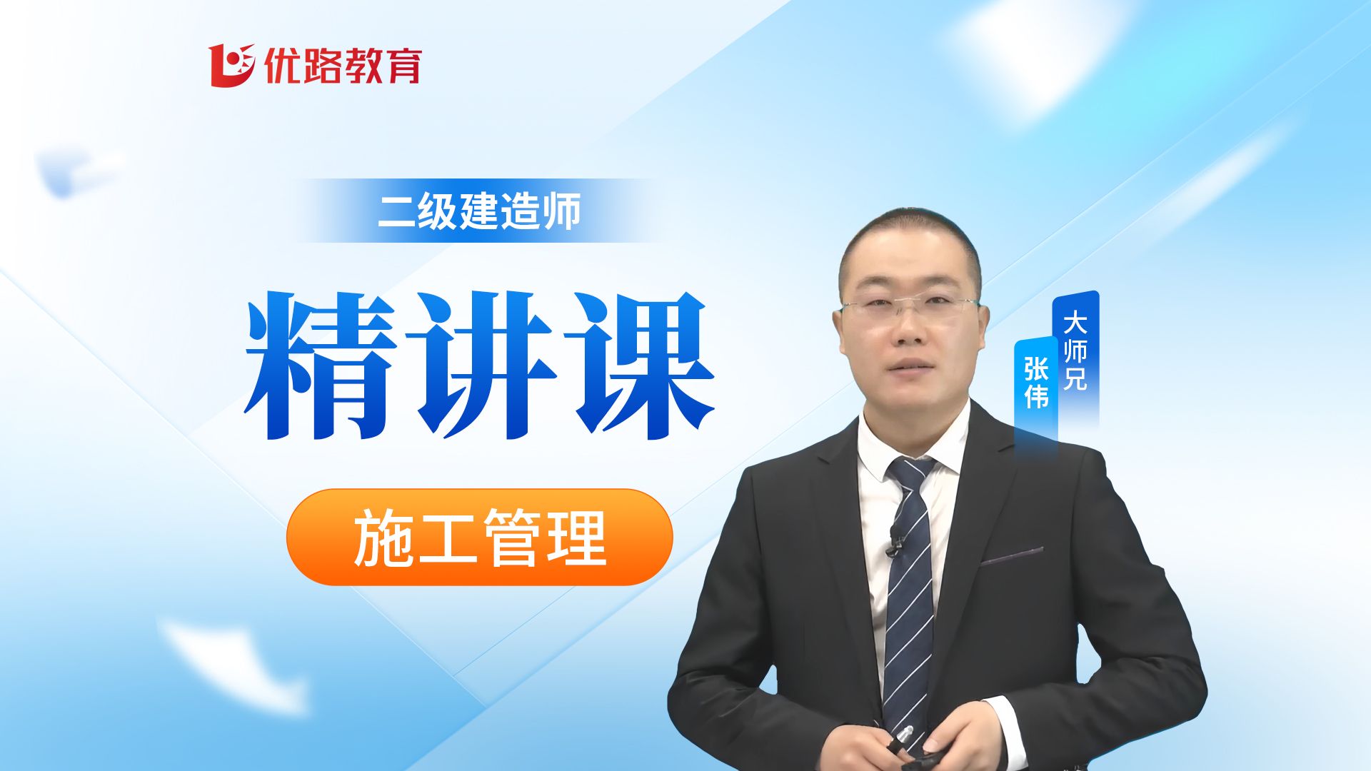 二建《施工管理》精讲课——大师兄 张伟 新教材精讲！