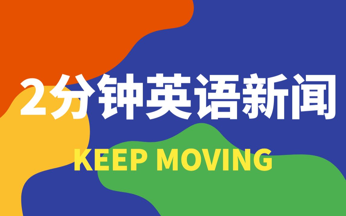 【碎时英语听读】 | Day 9 灵长类动物濒危!中国两种野生猿宣布灭绝