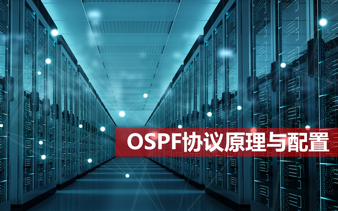 OSPF协议原理与配置