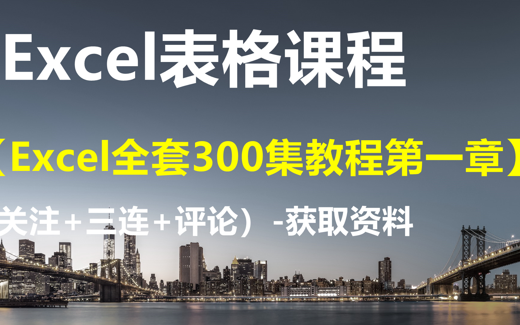 EXCEL表格课程【Excel全套300集教程第一章(基础入门)】-获取资料...