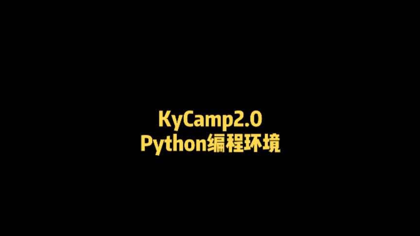 #scratch #python KyCamp2.0的Python3编程环境!@DOU+小助手