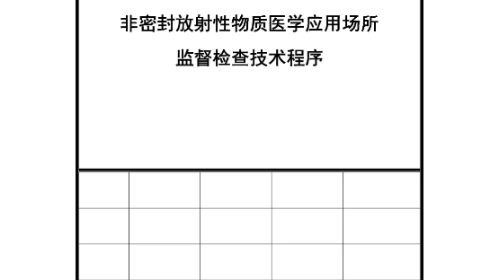 ...非密封放射性物质医学应用场所监督检查技术程序金凯防护专业射线...