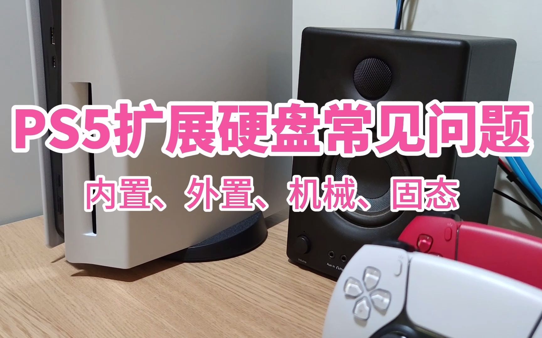 PS5硬盘扩容常见问题(内置SSD、外置移动硬盘,机械,固态)