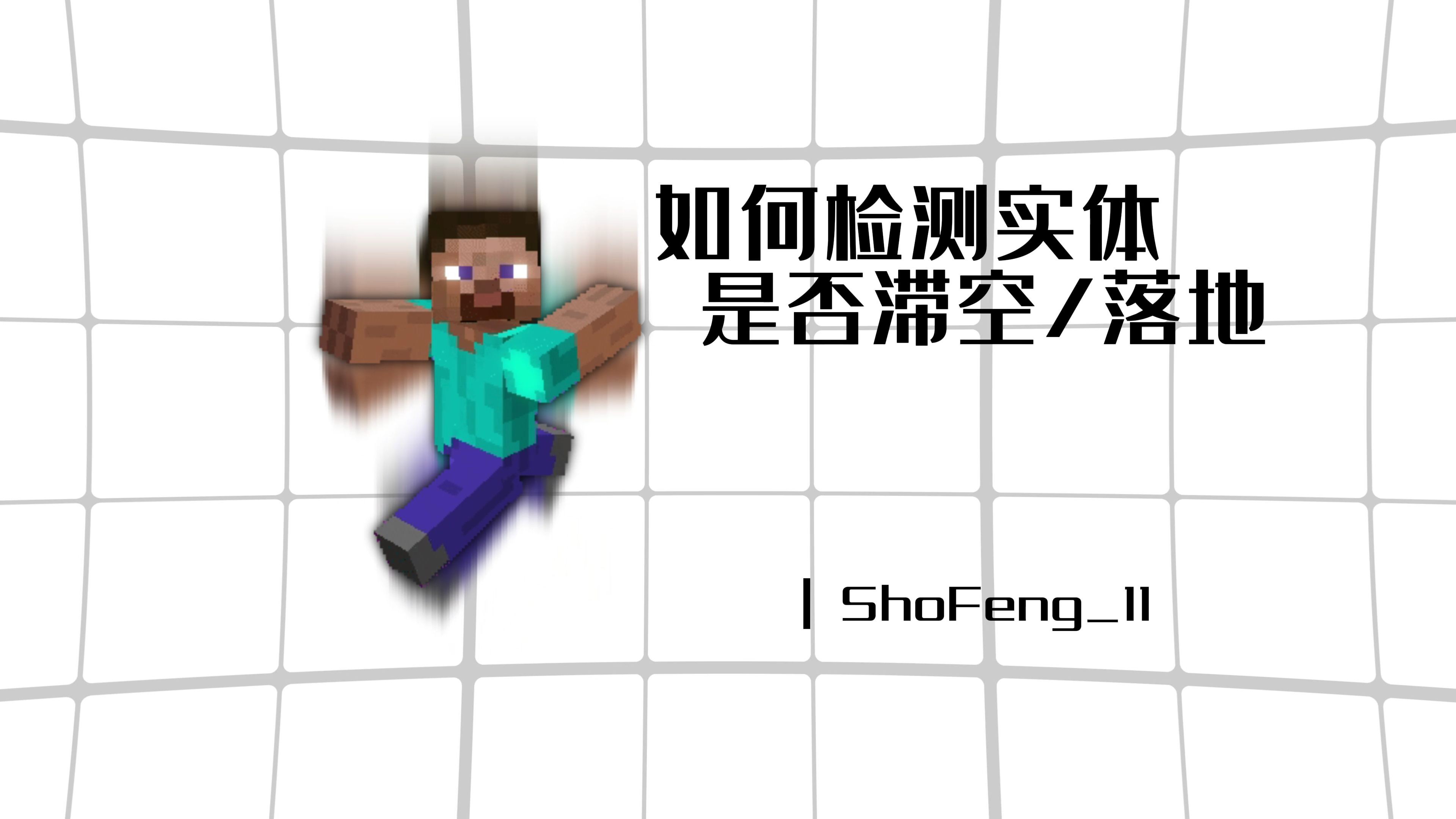 [MCBE]如何检测实体是否滞空与落地_我的世界