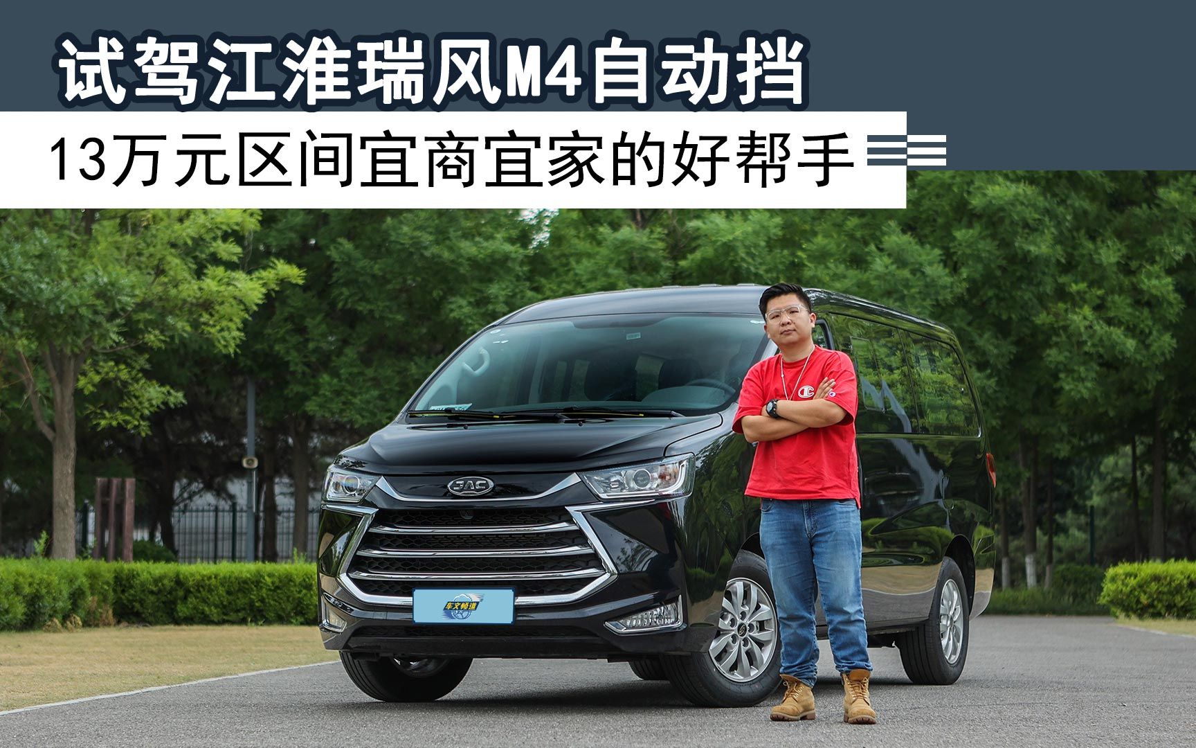 试驾江淮瑞风M4自动挡,13万元区间宜商宜家的好帮手