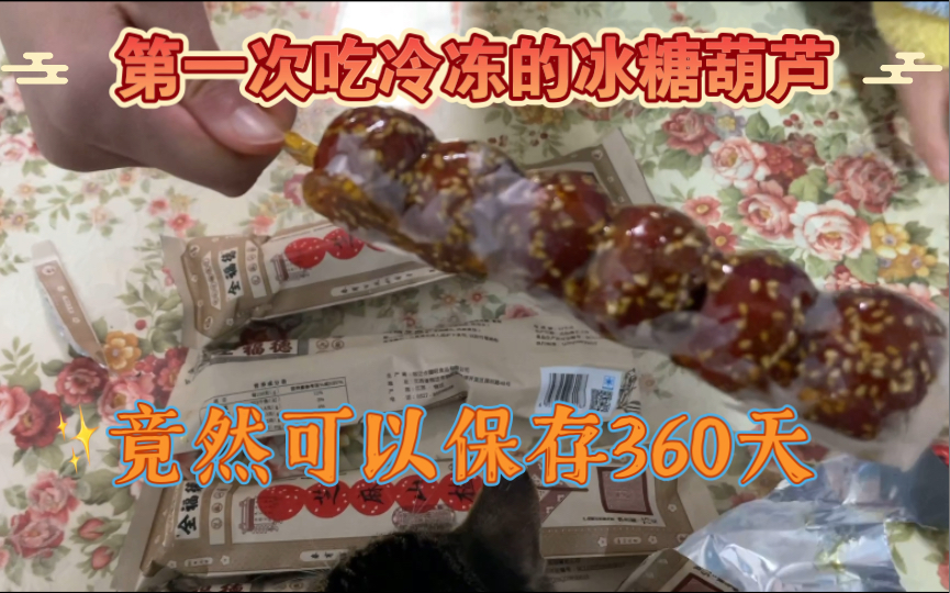 第一次吃冷冻的冰糖葫芦,和现做现卖的有什么区别呢?