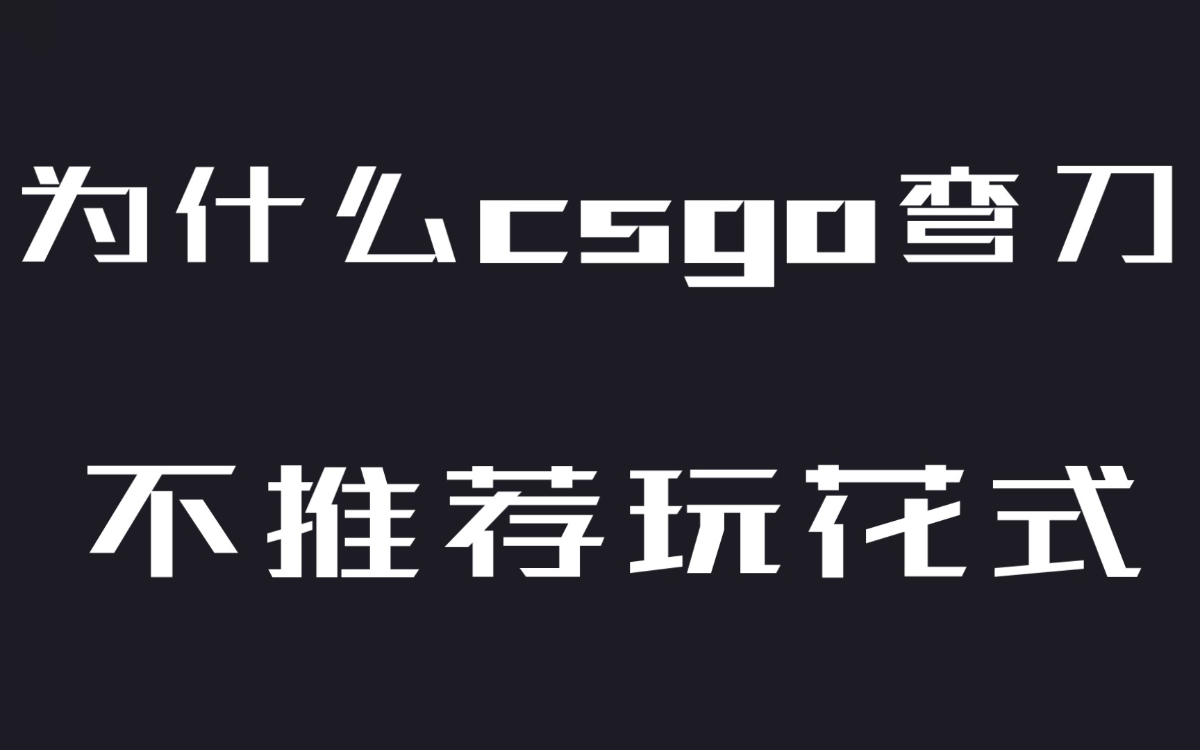 [Simon]蝴蝶刀新手指导:为什么不能玩csgo弯刀