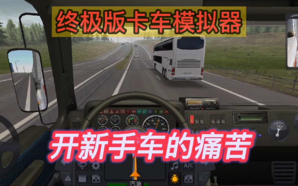 终极版卡车模拟器:努力跑图赚钱买新车,新手车真的太慢了