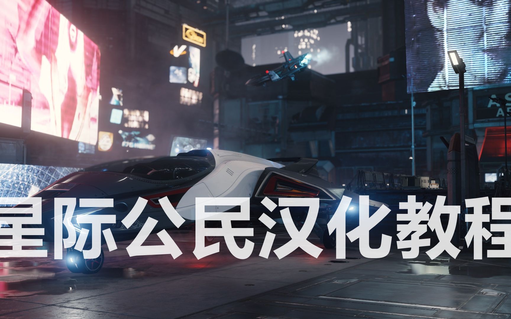 星际公民最新汉化教程 支持全版本 两步搞定_网络游戏热门视频