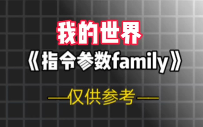 我的世界冷门指令参数:family简单基础版,仅供参考_我的世界