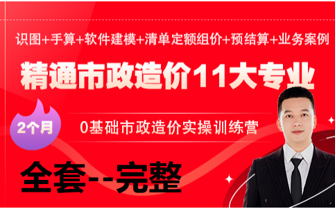 精通市政造价11大专业 识图+手算+软件建模+清单定额组价+预结算+...