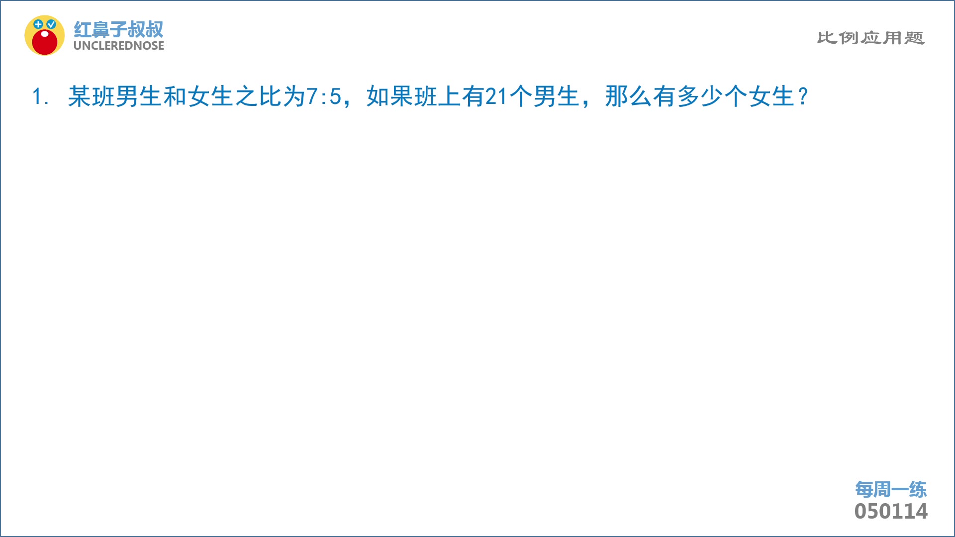 红鼻子叔叔奥数五年级上学期第14讲:《比例应用题》