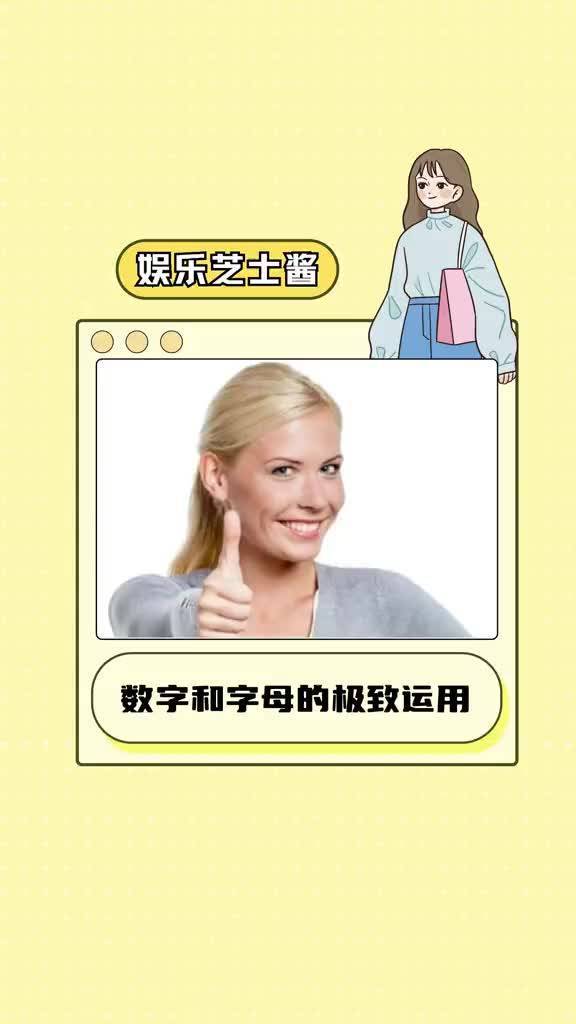 数字和字母的极致运用,人怎么能聪明成这样