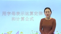 小学数学知识点详解五年级上册 第24集 简易方程:用字母表示运算定律...