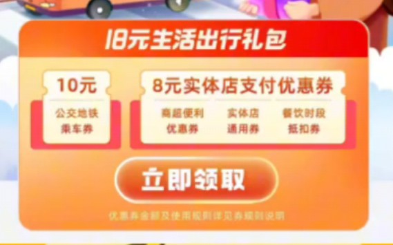 ...领取支付宝18元生活出行红包啦,内含10元公交地铁红包+8元实体店...