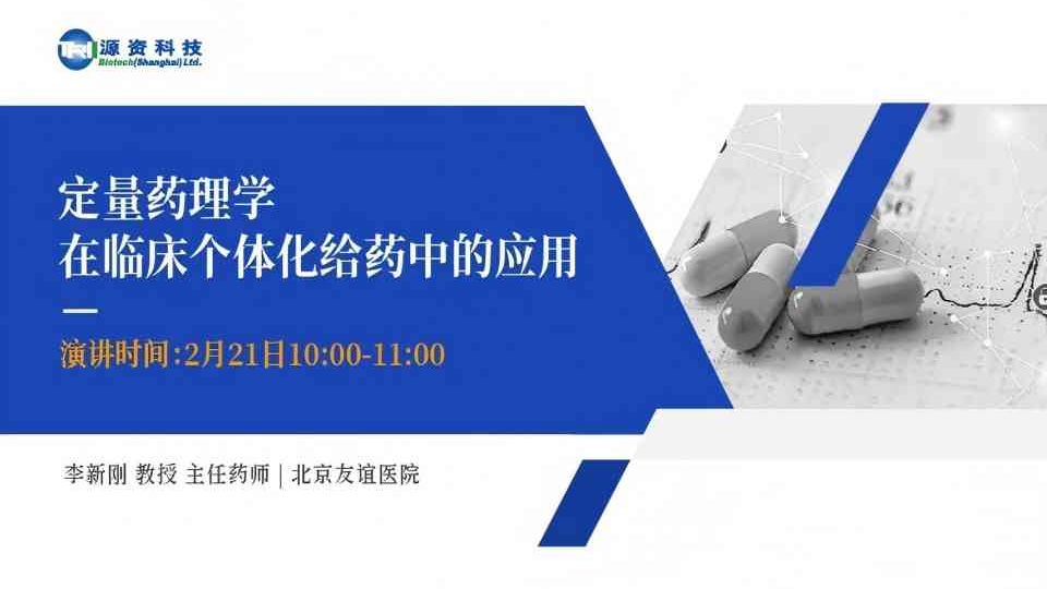 定量药理学在临床个体化给药中的应用-Phoenix NLME的应用案例分享