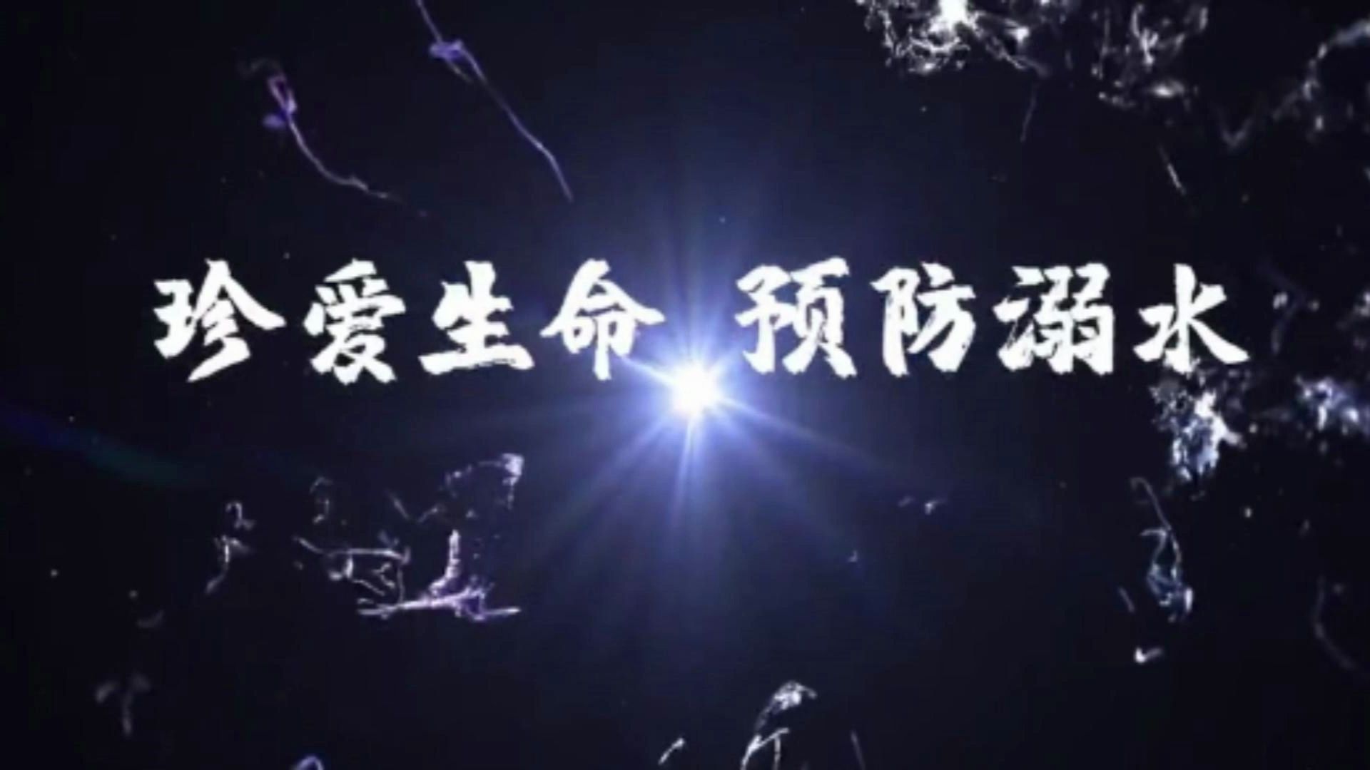 防溺水安全教育警示片《珍爱生命,预防溺水》