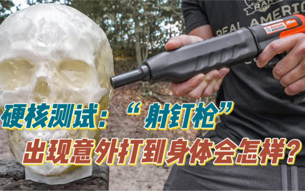 硬核测试:吊顶神器“射钉枪”出现意外打到人体会有什么后果?