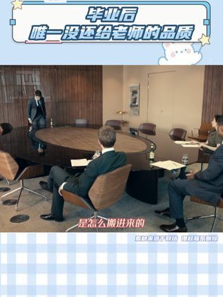 #毕业后唯一没还给老师的品质 所以说会议桌到底是怎样搬进去的?#...