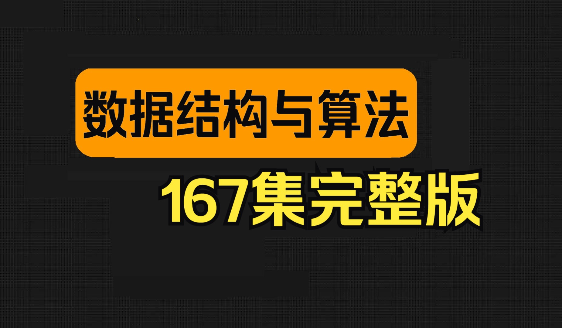 2023新版数据结构与算法期末速成(167集全)
