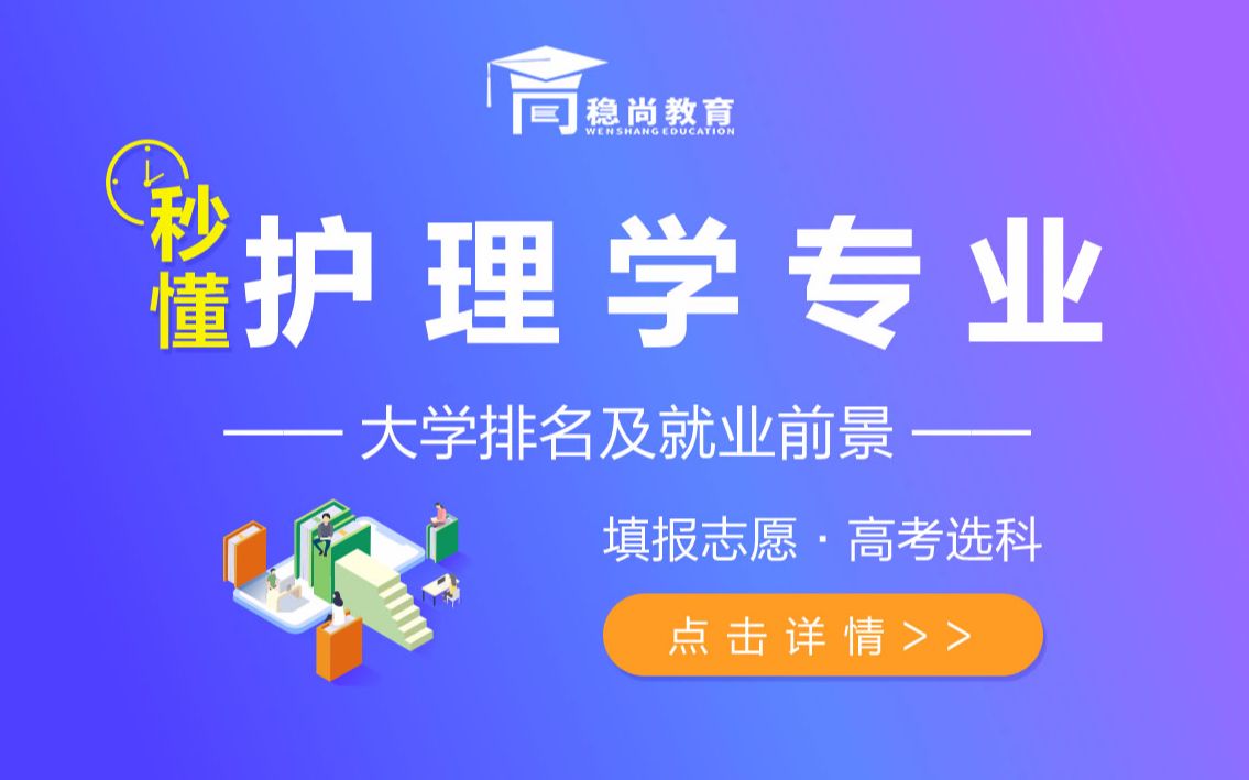 护理学专业介绍及就业前景-新高考填报志愿及选科-稳尚教育生涯规划课