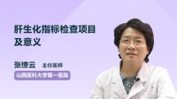 肝生化指标检查项目及意义
