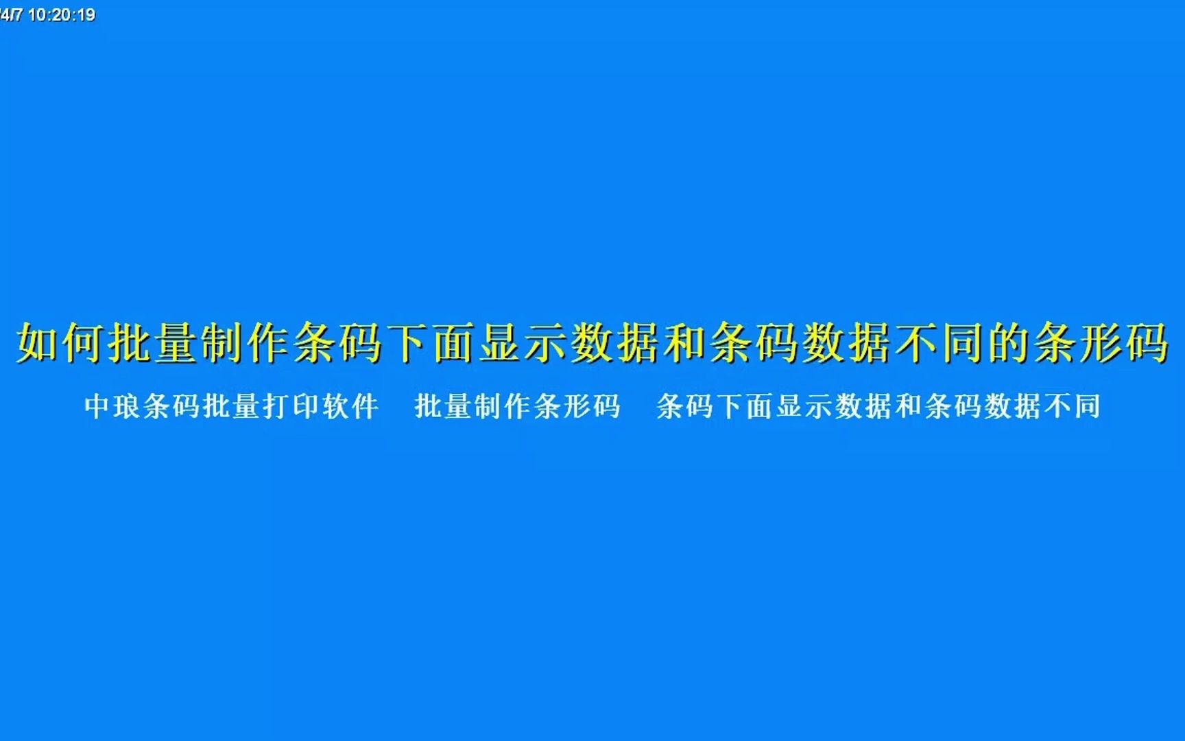 条码批量打印软件中如何制作条码下面显示数据和条码数据不同的条形码