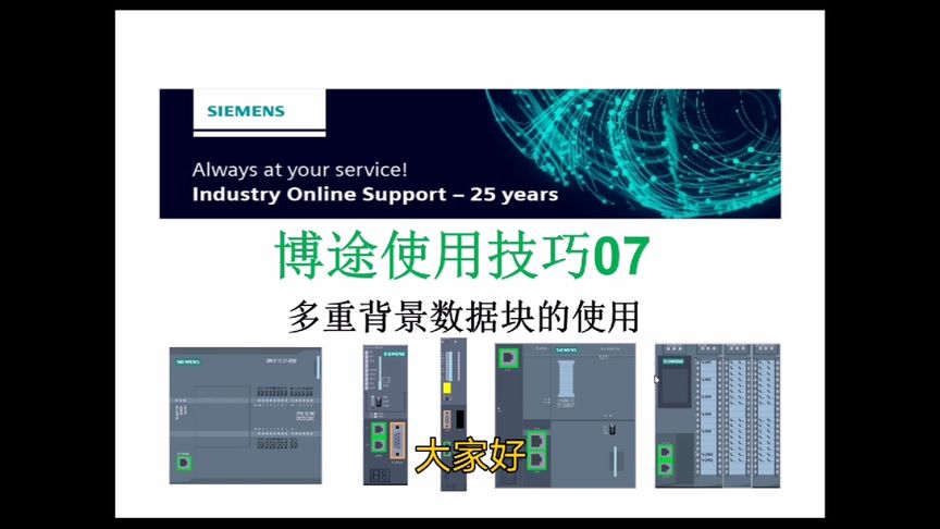 博途使用技巧07:多重背景数据块使用