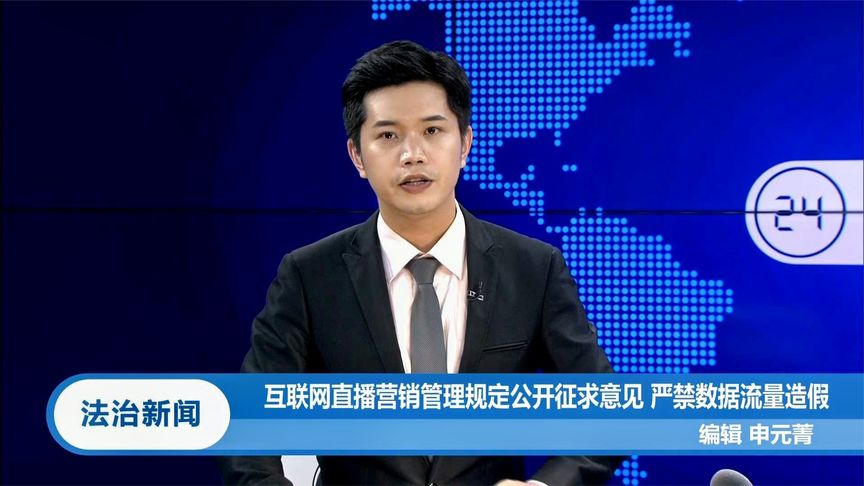 互联网直播营销管理规定公开征求意见,严禁数据造假|法治新闻
