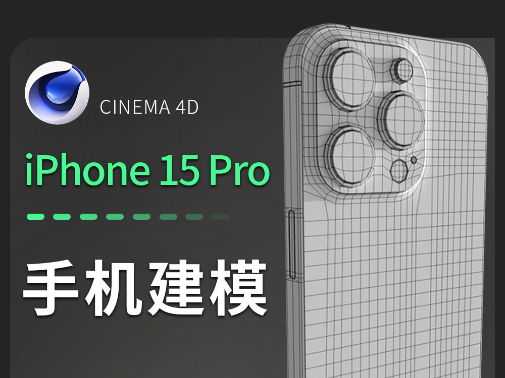 【熊焰C4D】iPhone 15 Pro苹果手机建模布线建模3C数码产品建模...