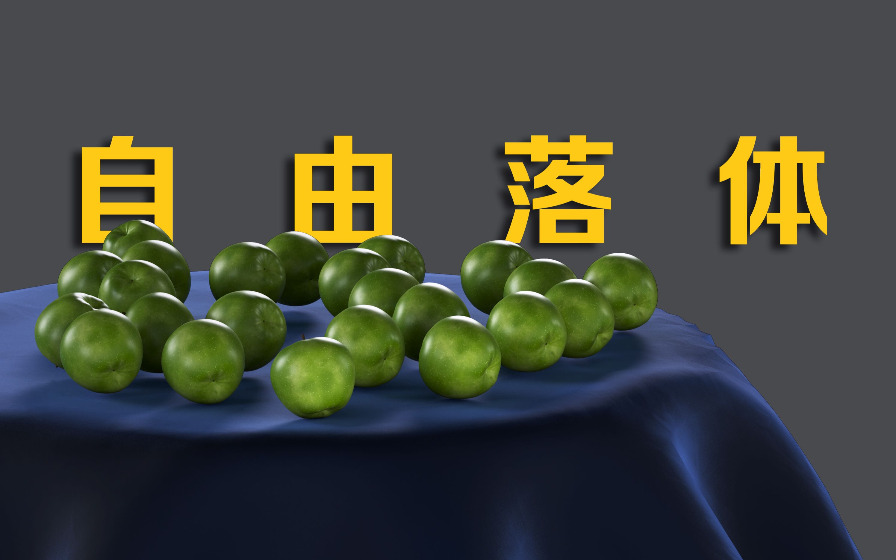 【3dmax技巧】一分钟学会布料及模型自由落体的小方法