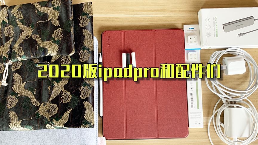 2020新款ipadpro和pencil二代,还有各种配件开箱试用